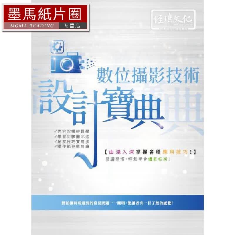 预售 数位摄影技术 设计宝典 经玮 尚奇数位