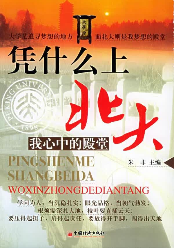 凭什么上北大—我心中的殿堂