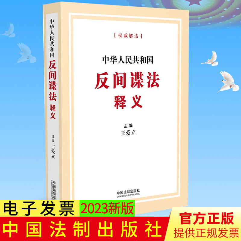 中华人民共和国反间谍法释义 2023新版 反间谍法 条文解读 法律法规实用书籍 法制出版社 9787521634907