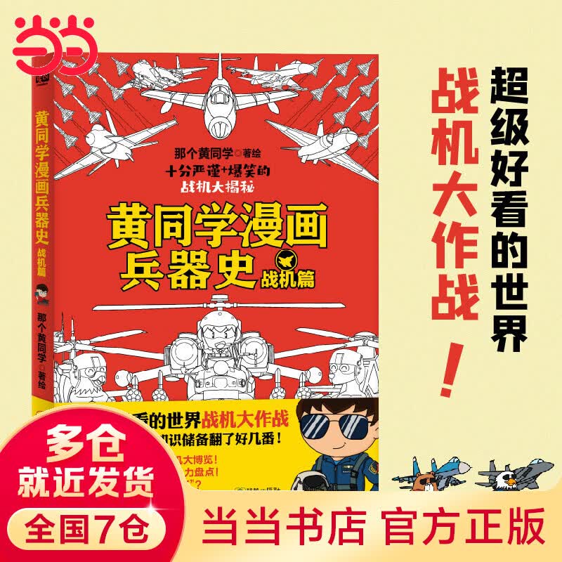 黄同学漫画兵器史：战机篇（明明是好看的世界战机大作战，看完却发现军事知识储备翻了好几番！110多种世界各国知名战机大博览！！）
