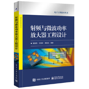 射频与微波功率放大器工程设计
