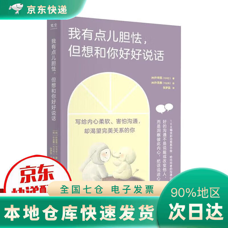【 JD发货】我有点儿胆怯 但想和你好好说话（治愈关系的沟通，摆脱恐惧，把真正想说的话，说进人心）DR 我有点胆怯