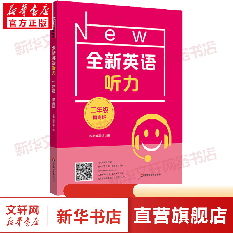 全新英语听力 2年级 提高版 图书