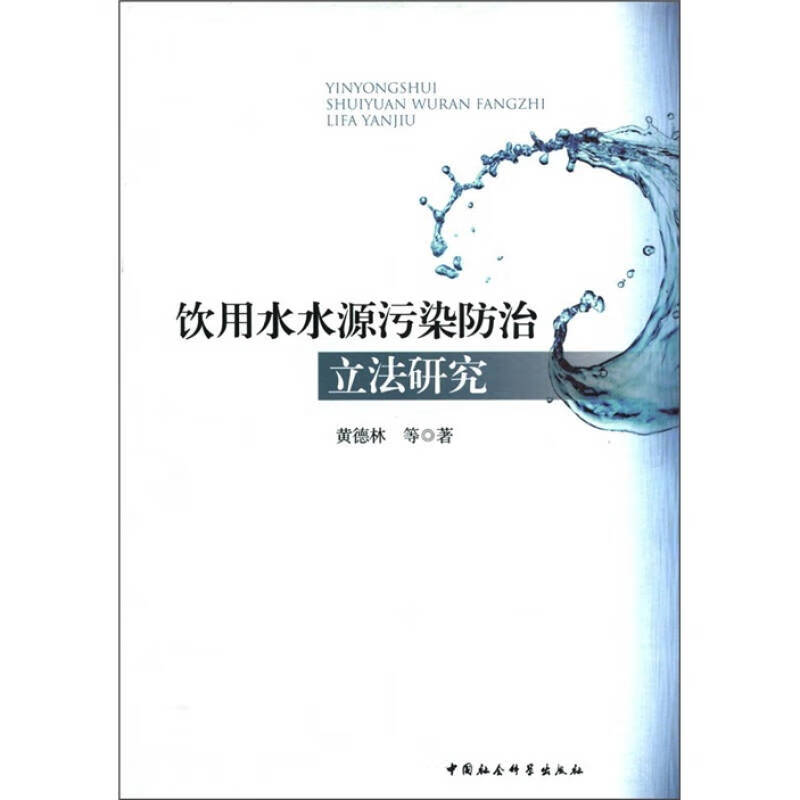 饮用水水源污染防治立法研究【好书】