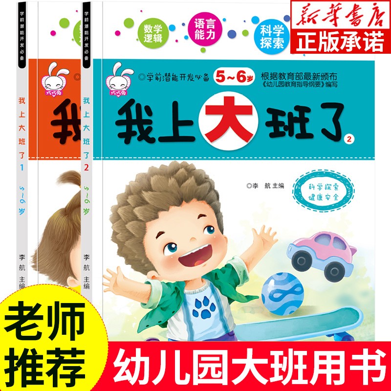 我上大班了 （上下全2册）学前潜能开发必备数学逻辑语言能力科学探索提高脑力与思维能力 [3-5岁]