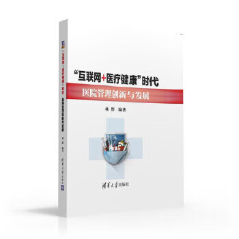 【现货】“互联网+医疗健康”时代医院管理创新与发展