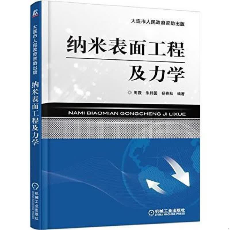 现货】纳米表面工程及力学周霞