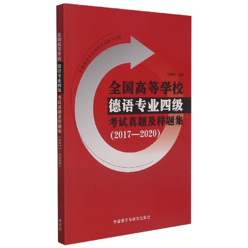 全国高等学校德语专业四级考试真题及样题集(2017—2020)