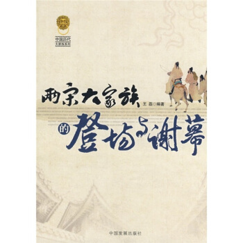 两宋大家族的登场与谢幕 王磊 著 9787802342439