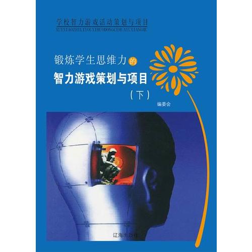 锻炼学生思维力的智力游戏策划与项目（下）【现货】