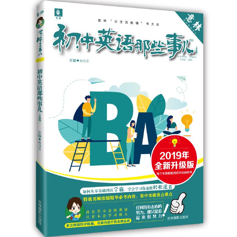 意林学科那些事儿书系：初中英语那些事儿（2019年全新升级版）