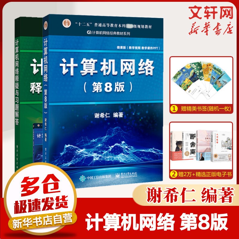 计算机网络 谢希仁 第8版第八版 408计算机考研教材书籍 9787121411748 电子工业出版社 计算机网络+释疑与习题解答 谢希仁 第8版