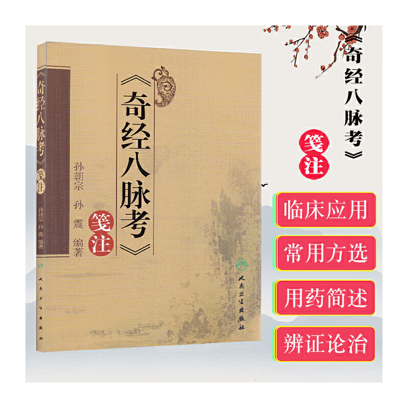 《奇经八脉考》笺注人民卫生出版社孙朝宗孙震9787117172523慧思好书