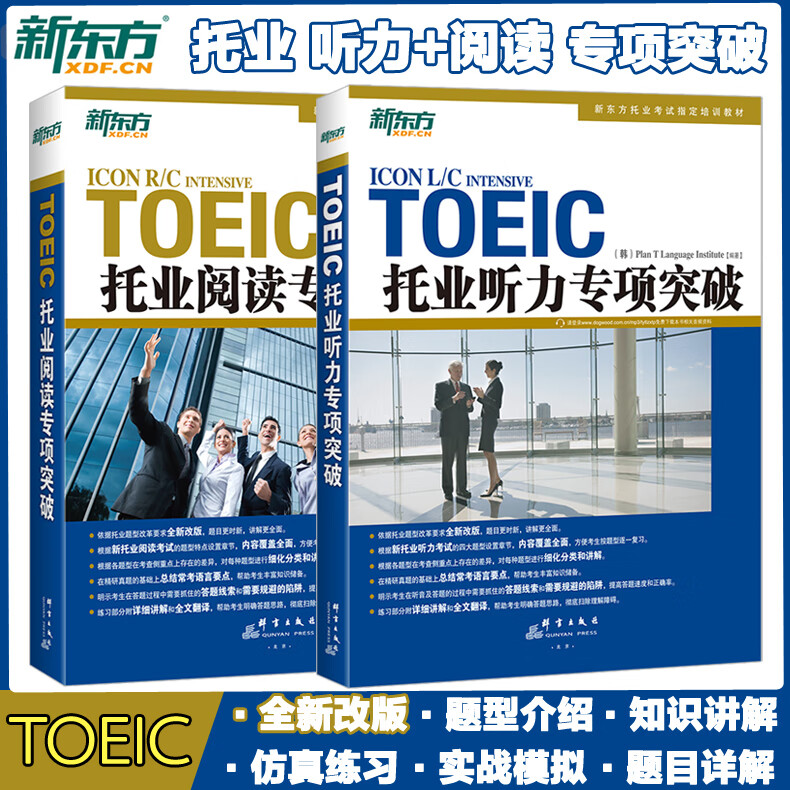 】TOEIC托业阅读+听力专项突破托业阅读教材托业听力教材托业练习题托业全真题库TOEIC托业考试用