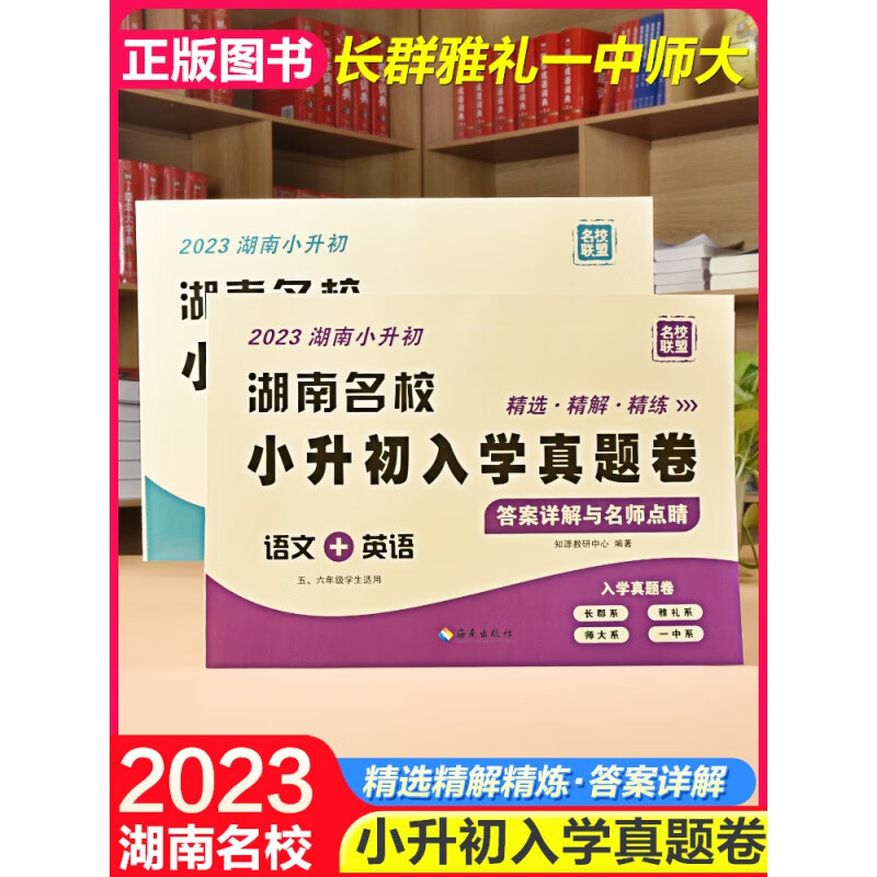 2022-2023湖南名校小升初入学真题卷语文英语数学四大名校长沙小学毕业升学试卷名师点评冲刺名校五六年级毕 【优惠】语文 小考集训卷
