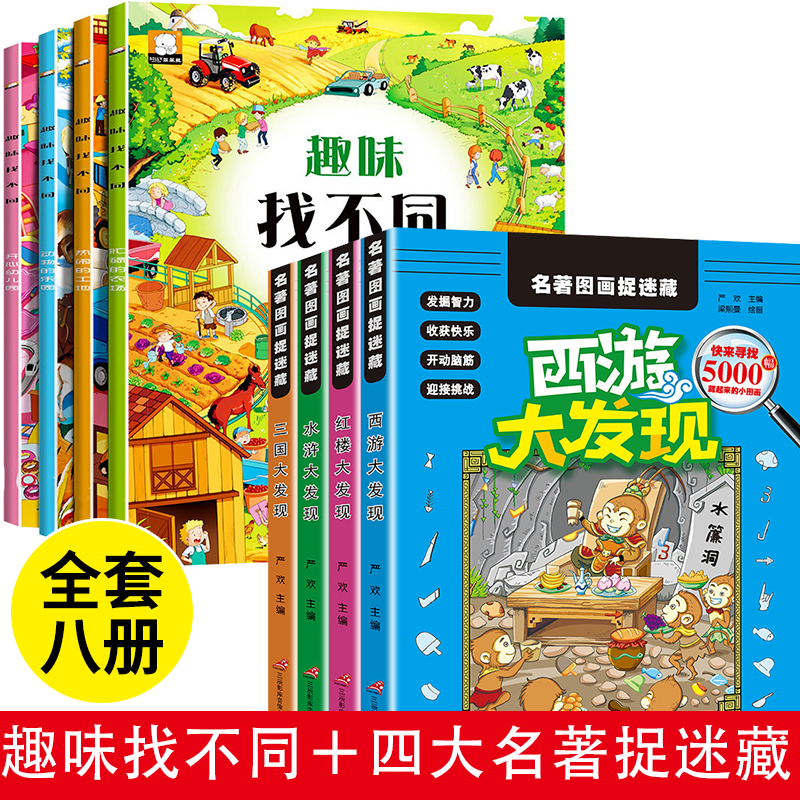 大开本4册图画成语捉迷藏图画书 趣味找不同 极限视觉挑战西游大发现智力大迷宫小学生图书5-6-9岁孩子小学益 【全8册】西游大发现＋趣味找不同