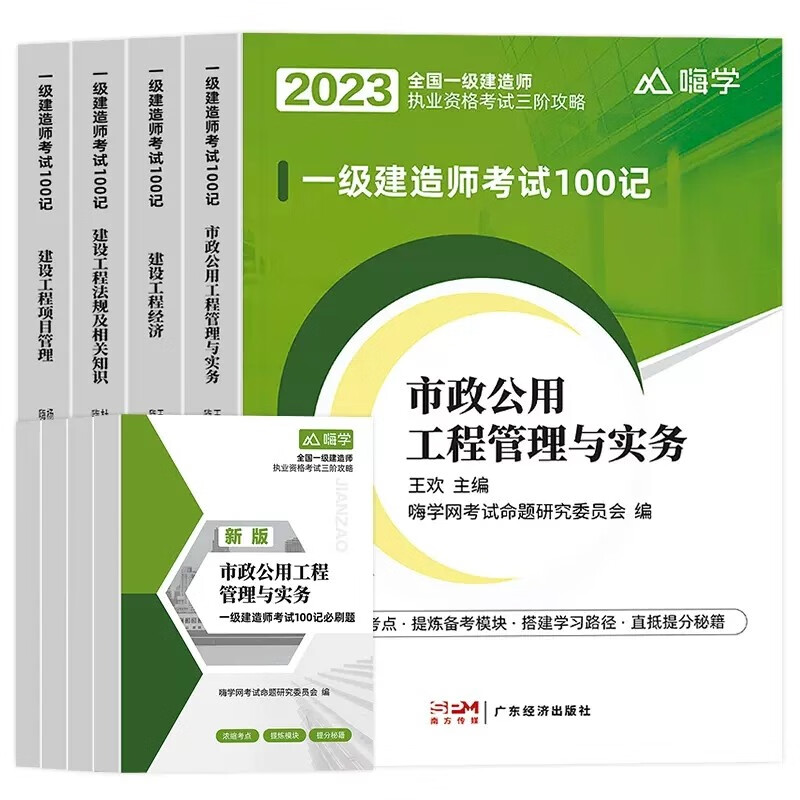 抖音爆款【图文彩印】嗨学一建2023年教材考点100记建筑市政机电官方四色笔记一级建造师考试用书 一级建造师高分笔记 市政四科【考试100记】