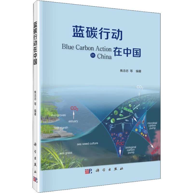【图书】 蓝碳行动在中国 9787030567666