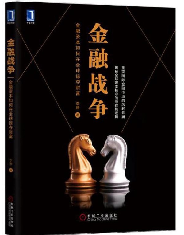金融战争(金融资本如何在全球掠夺财富)