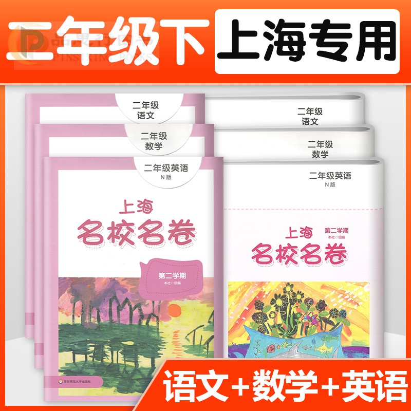 【可选】上海名校名卷 2/二年级下册上册 语文数学英语N版牛津版 小学教辅同步训练沪教课本教材练习册期中期末作业复习考试配套测试卷护眼大字大开本 【下册】语文 数学 英语 全套 3本