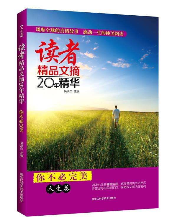 你不必完美-人生卷-读者精品文摘20年精华