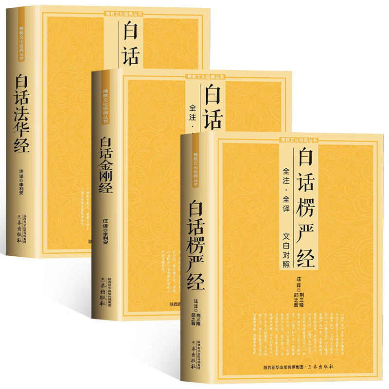 全3册 金刚经+法华经+楞严经全注全译文白对照佛教十三经楞严经简体文加注释译文禅修经文讲义佛经佛学入