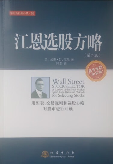 江恩选股方略 威廉.D.江恩 地震出版社