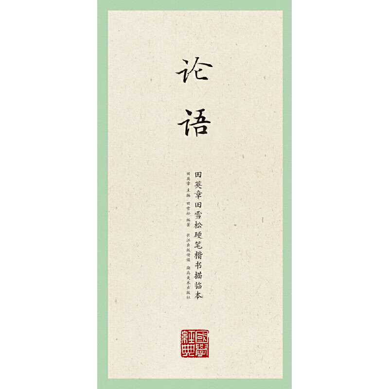 国学经典·田英章、田雪松硬笔楷书描临本·论语