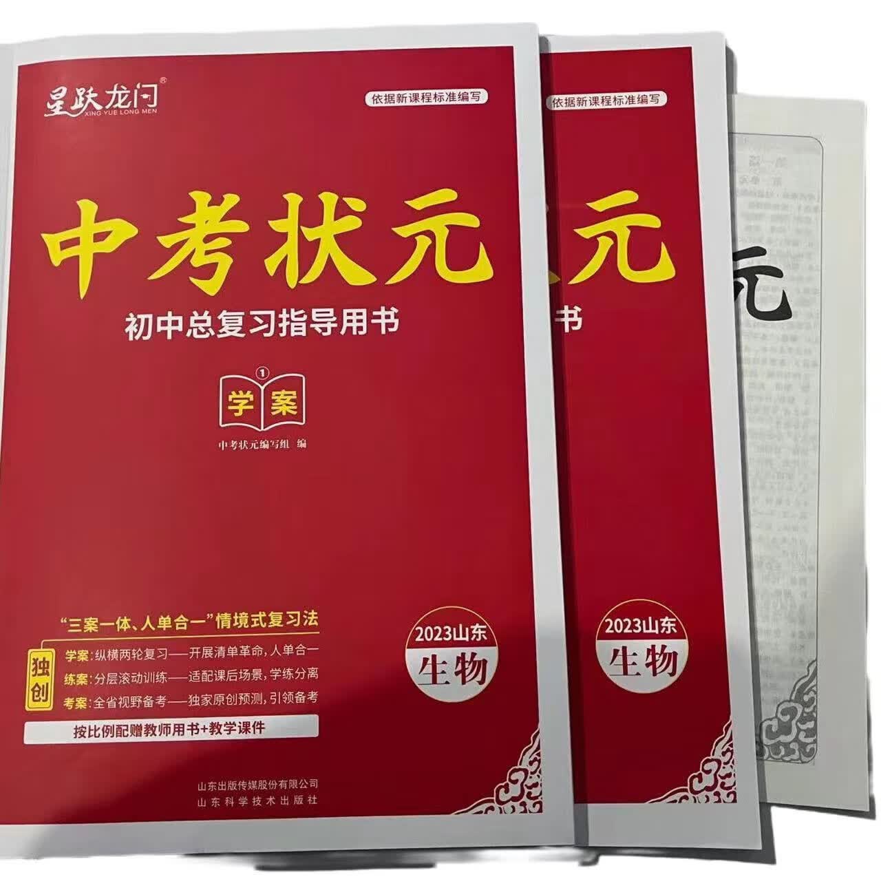 2023中考状元语数英物化道生地历 总复习指导用书 六三制 生物（六三制）JN