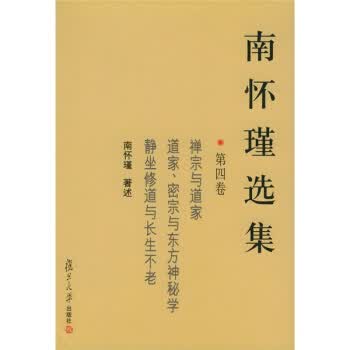 禅宗与道家:道家、密宗与东方神秘学·静坐修道与 南怀瑾 著【书】