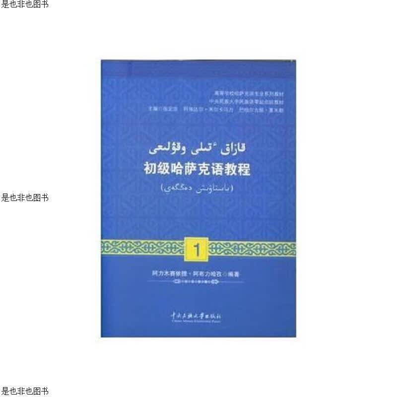 初级哈萨克语口语教程(1)