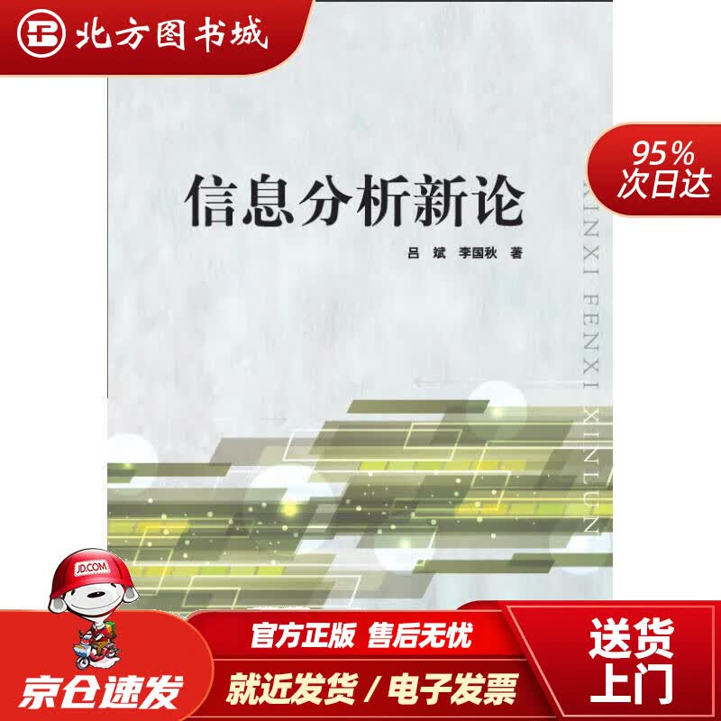 【现货】信息分析新论北方图书城