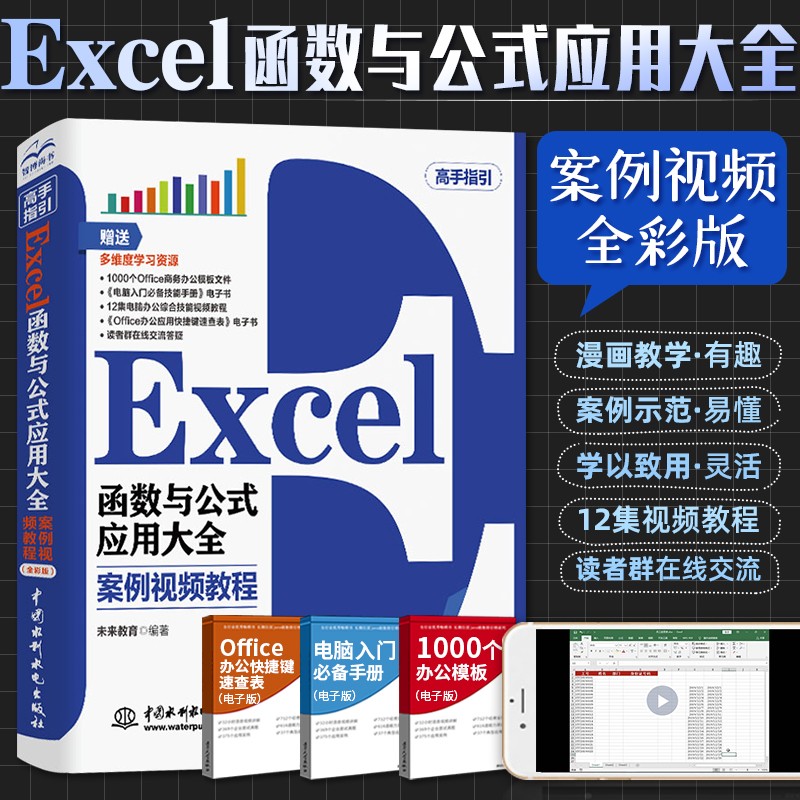 Excel函数与公式应用大全案例视频教程 excel从入门到精通excel教程excel数据处理与分析excel应用大全excel书office办公