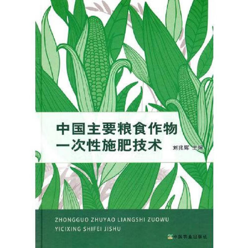 中国主要粮食作物一次性施肥技术