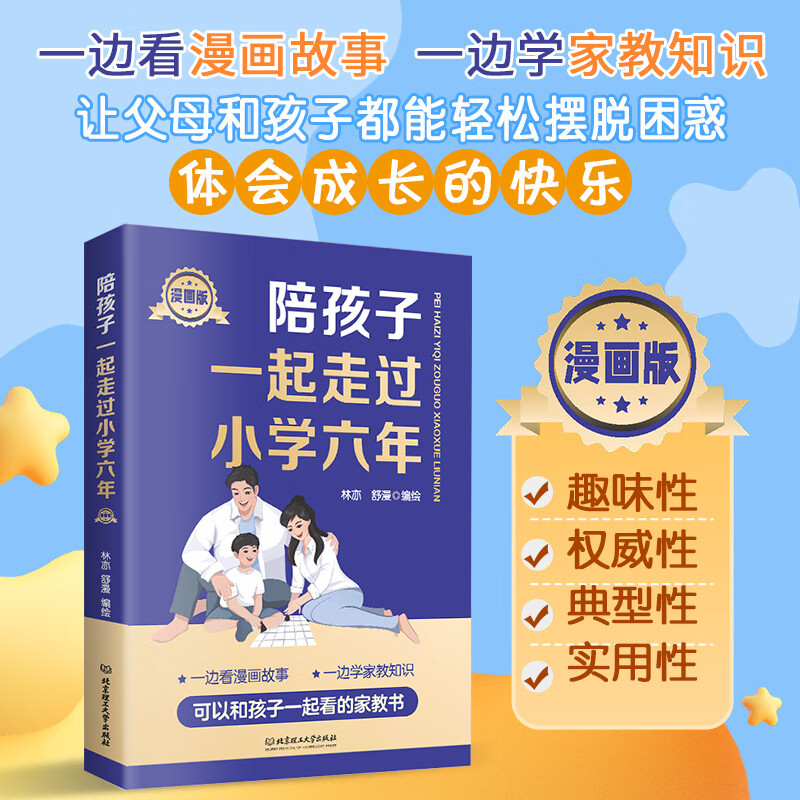 陪孩子走过小学六年漫画版  陪孩子走过小学六年3-6年 一起孩子的书籍正面管教养育女孩男孩cys 陪孩子一起走过小学六年：漫画版 无规格
