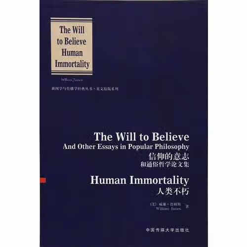 信仰的意志,人类不朽 威廉·詹姆斯 中国传媒大学出版社 9787565718342
