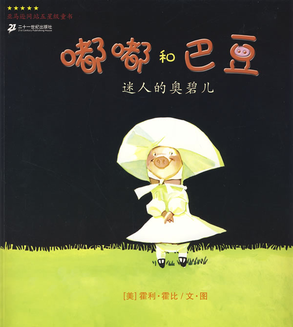 迷人的奥碧儿 嘟嘟和巴豆 霍利·霍比【好书，下单速发】