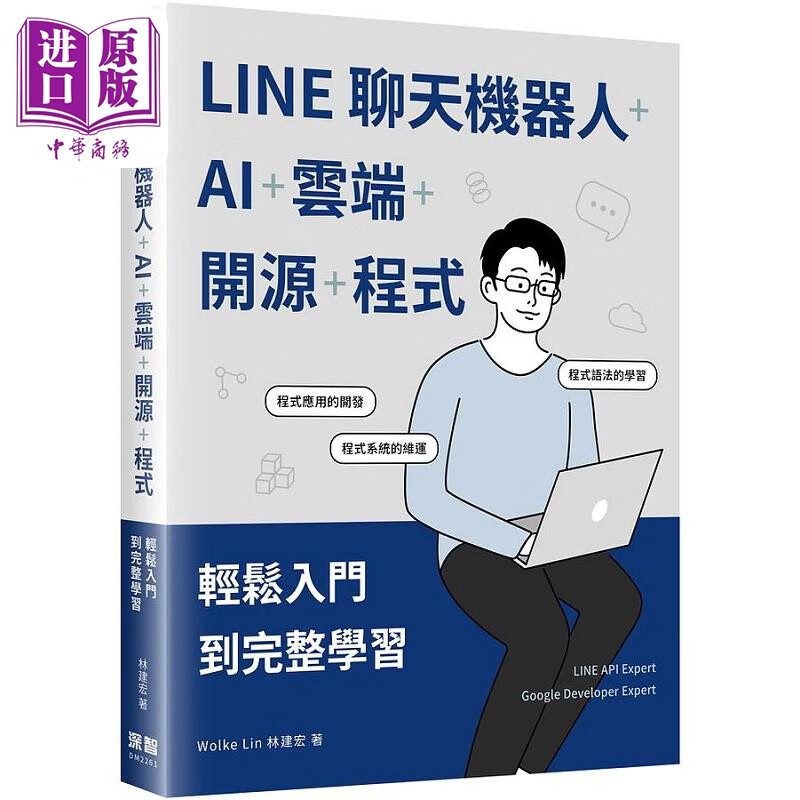 LINE聊天机器人 AI 云端 开源 程式 轻松入门到完整学习 港台原版 林建宏 深智数位
