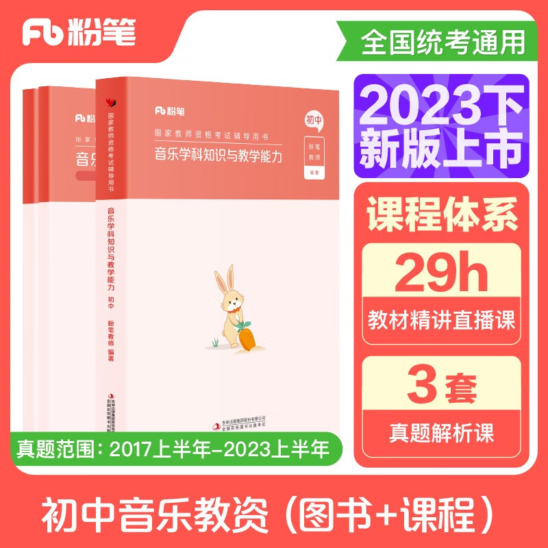 粉笔教资2023初中音乐套装3本教师资格证考试用书（教材+历年真题）
