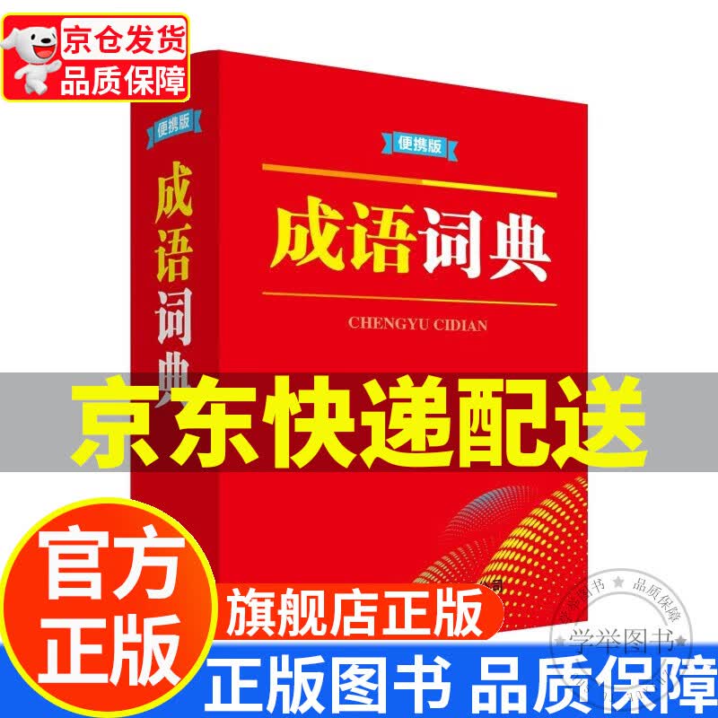 成语词典（便携版）