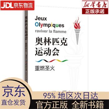 奥林匹克运动会：重燃圣火 [瑞士]让-卢·夏普莱（Jean-Loup Chappele