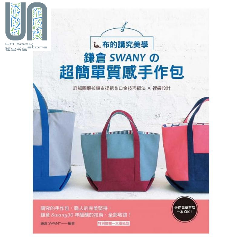 手作包基本功一本OK 布的讲究美学 鎌仓SWANYの超简单质感手作包 港台原版 雅书堂