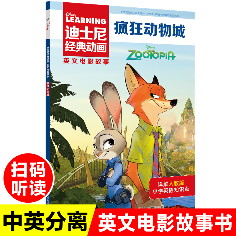 扫码听读疯狂动物城绘本迪士尼经典动画故事书英文儿童幼儿园绘本阅读3-6-8岁英语绘本小学生一二三四五六年级狮子王冰雪奇缘动画