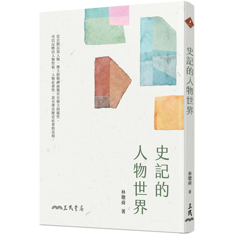 现货 史记的人物世界(三版)三民 林聪舜 台版书籍【神话典传】