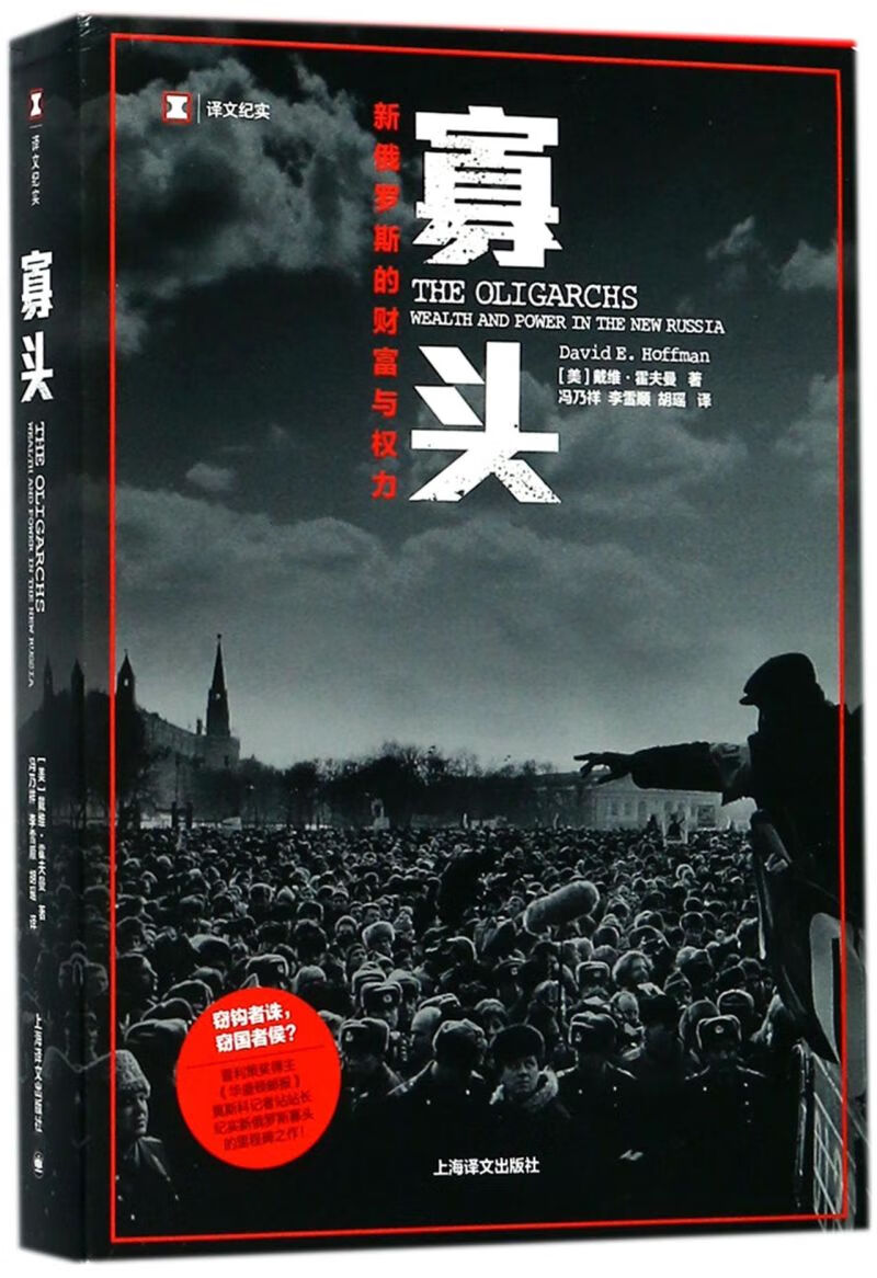 寡头(新俄罗斯的财富与权力)/译文纪实