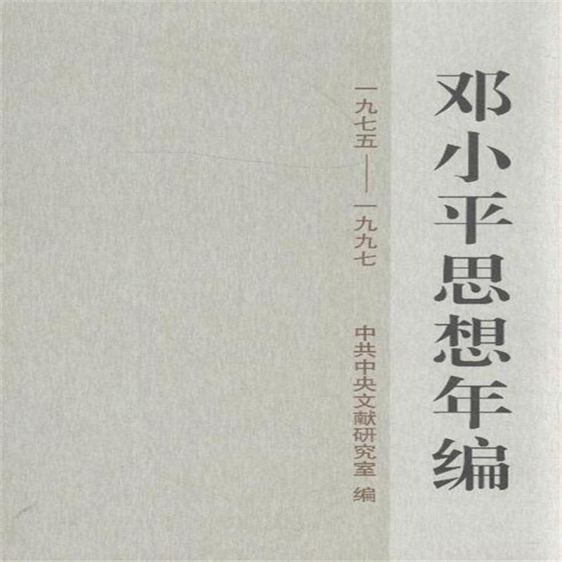 一九七五-一九九七-邓小平思想年编