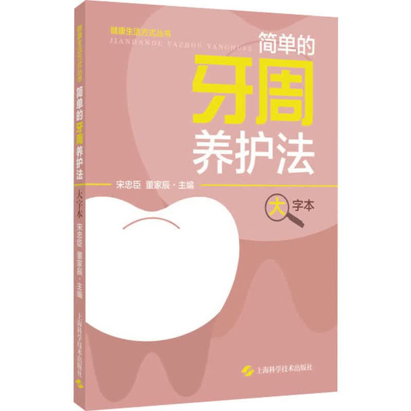 简单的牙周养护法 大字本 图书