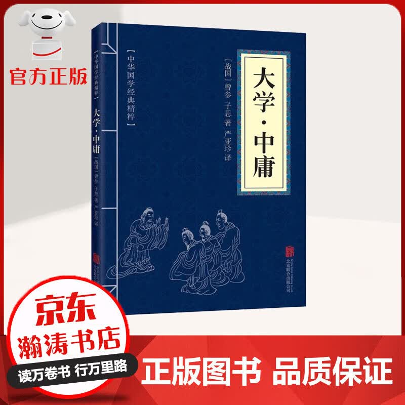 【特价专区】中华国学经典精粹 大学中庸 文白对照 原文+注释+译文 轻松阅读无障碍 国学普及读物书籍