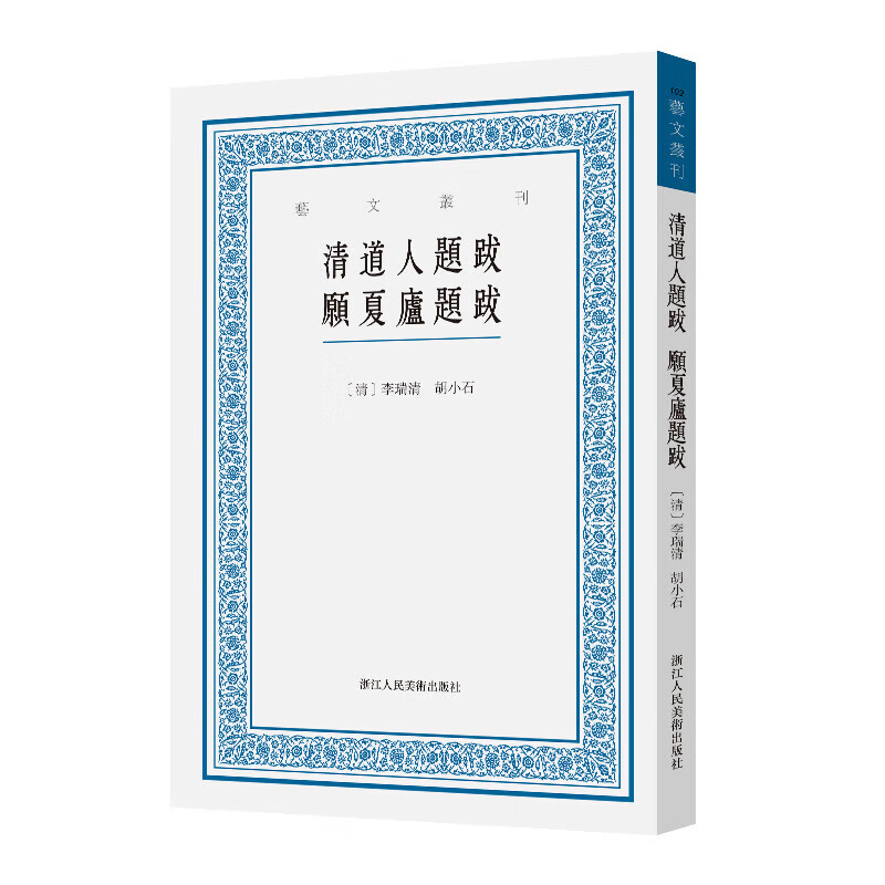 清道人题跋 愿夏庐题跋