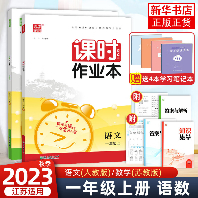 【江苏适用】2023秋一年级语文数学英语 人教苏教译林小学生同步教材讲解同步练习测试分类 课时作业本全2册 一年级上册 定价：72